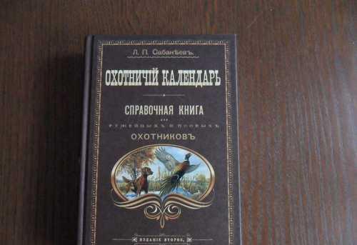 Л.П. Сабанеев " Календарь охотничий"