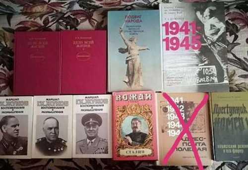 Книги о войне (Жуков, Василевский, Сталин и др)