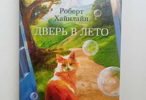 Книга Дверь в лето Роберт Хайнлайн