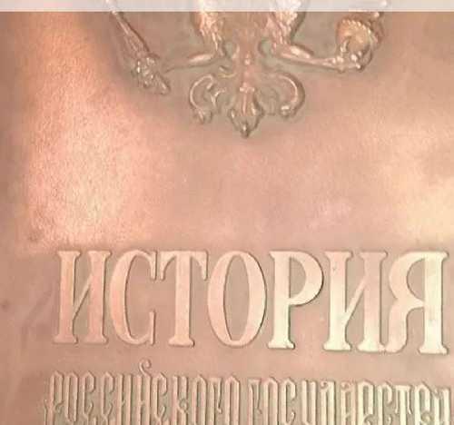 История Российск. государства подарочная книга