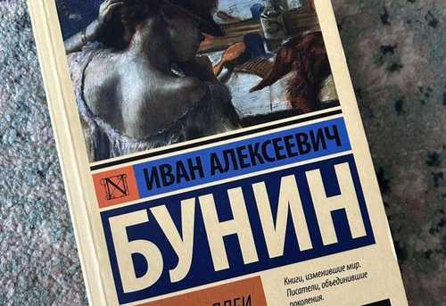 Книга Темные аллеи, И. Бунин