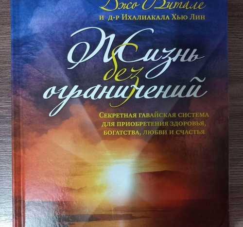 Джо Витале Жизнь без ограничений