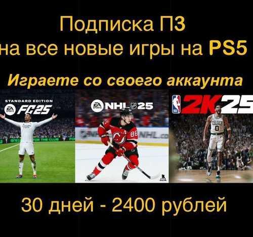 FC 25, NHL 25, 2K25 PS5 прокат 30 дней П3