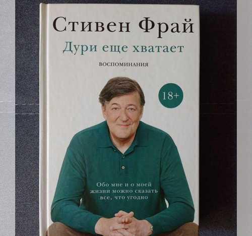 Стивен Фрай "Дури ещё хватает"