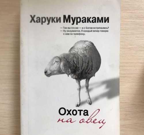 Книга Охота на овец Мураками