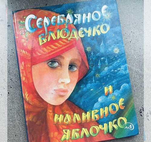 Серебряное блюдечко и наливное яблочко