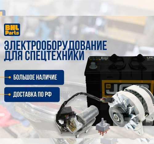Запчасти электрооборудования для спецтехники из Ек
