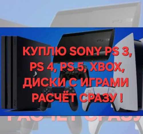 Скупка/Выкуп Sony PlayStation 3, 4, 5 Сразу
