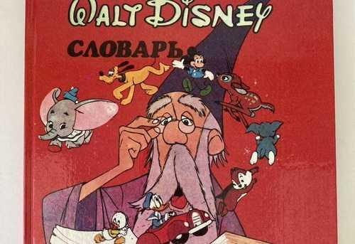 Большой Walt Disney словарь