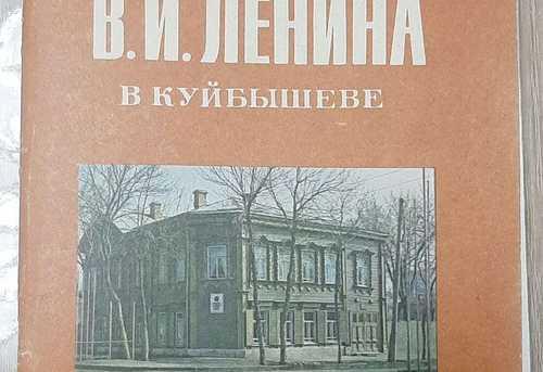 Книга дом-музей В.И. Ленина в Куйбышеве