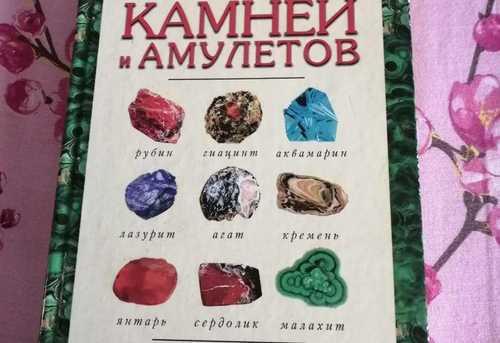 Книга. Энциклопедия камней. Амулетов