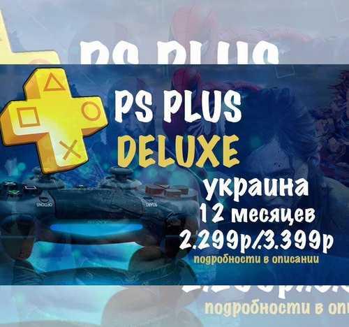 Подписка PS Plus Deluxe украина пс плюс делюкс