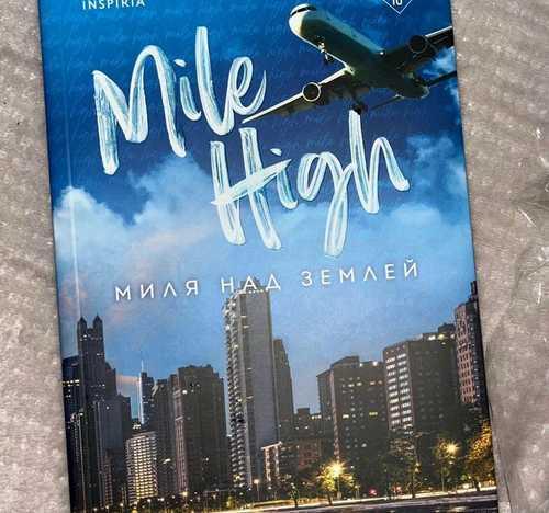 Книга "Миля над землей"