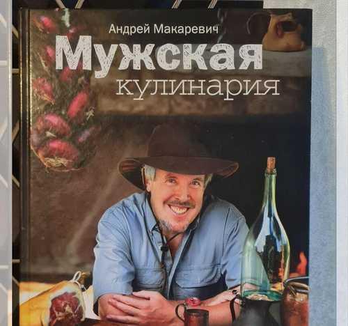 Книга Мужская кулинария А.Макаревич