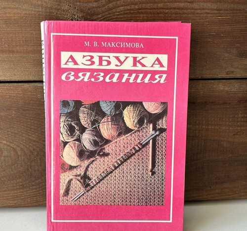 Книга Азбука вязания М.В.Максимова