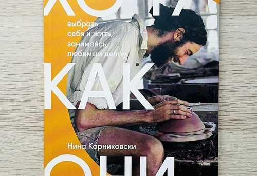 Книга «Хочу как они» Нина Карниковски