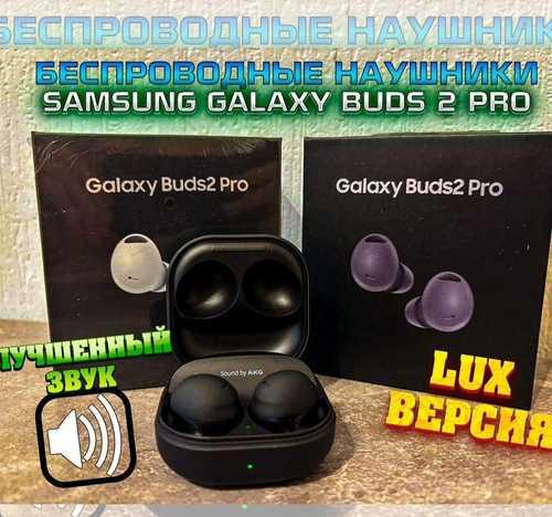 Наушники Samsung Galaxy buds 2 pro LUX лучший звук