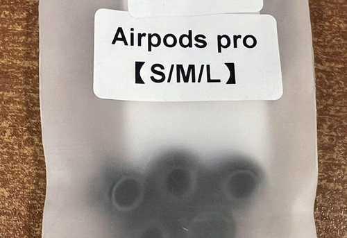 AirPods Pro1 Амбушюры насадки неопреновые