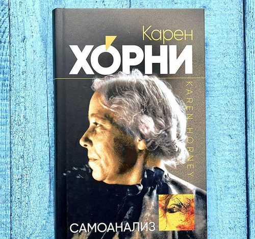 Книга Карен Хорни "Самоанализ"