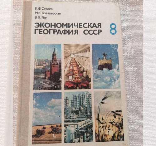 Экономическая География СССР 8 класс 1984 год