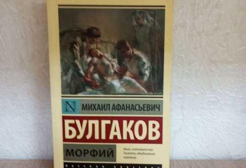 Михаил Булгаков "Морфий"