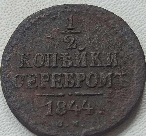 1/2 копейки 1844-1845 см