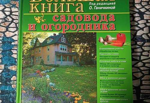 Большая книга садовода и огородника