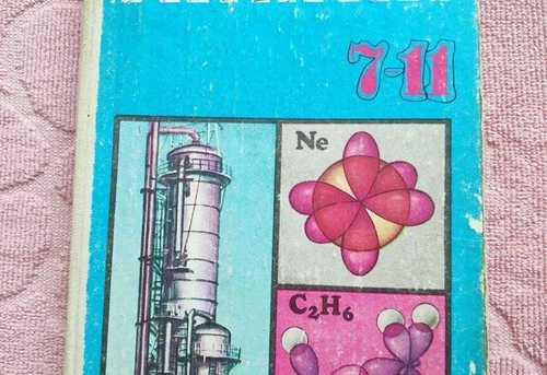 Химия советский учебник