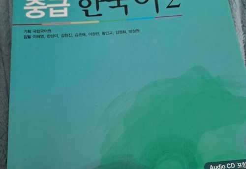 Учебник по корейском языку 1 и 2 часть с дисками