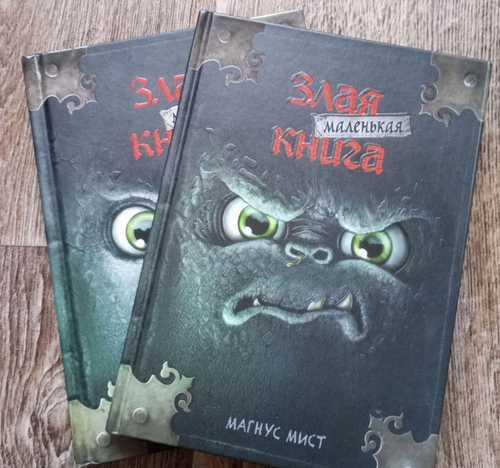 Маленькая злая книга две части