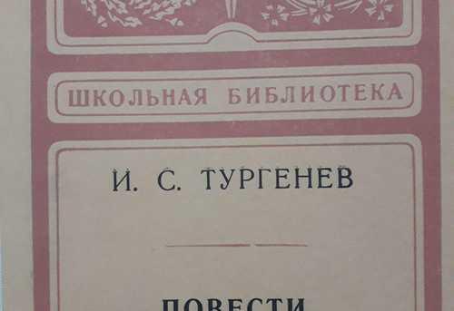 Тургенев И.С. Повести. Стихотворения в прозе
