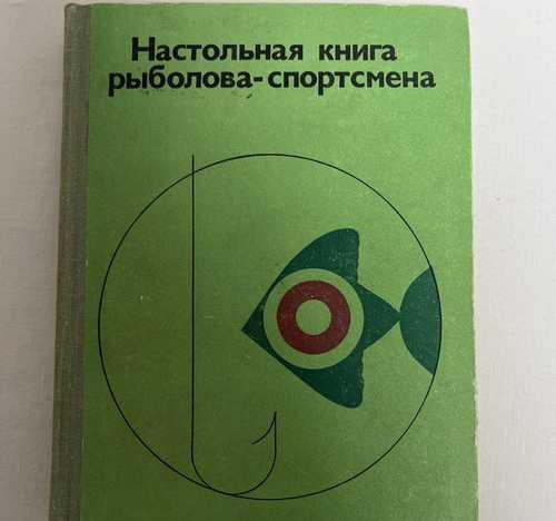 «Настольная книга рыболова-спортсмена»