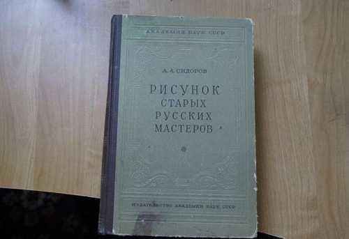 Сидоров А.А. Рисунок старых русских мастеров. ан