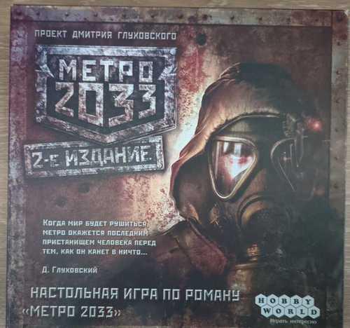 Настольная игра Метро 2033