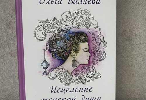 Книга Ольга Валяева "Исцеление женской буши"
