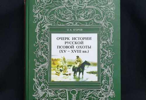 Книга "Очерк истории русской псовой охоты" Егоров