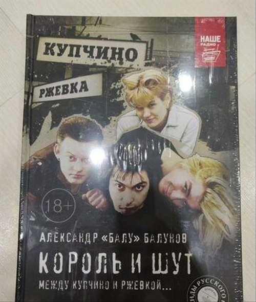 Книга Александр Балунов Король и шут