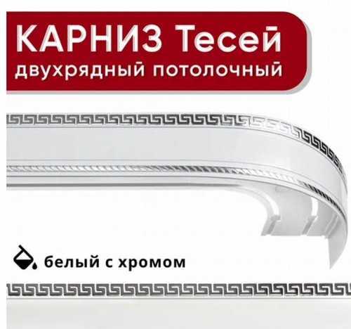 Карниз пластиковый двухрядный, белый с хромом, 240