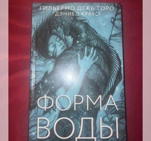 Книга "Форма Воды"