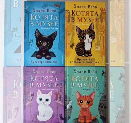 Книги Котята в музее Холли Вебб