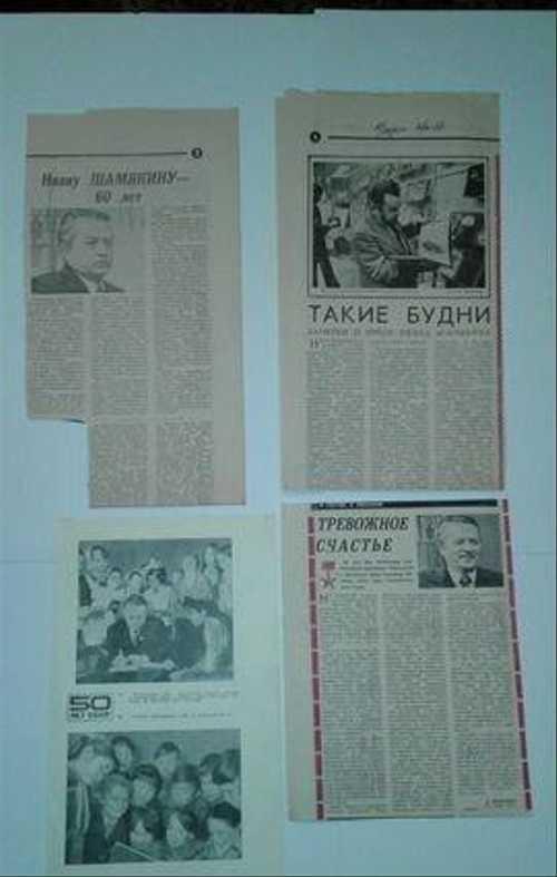 Иван Шамякин вырезки из газет с 1977