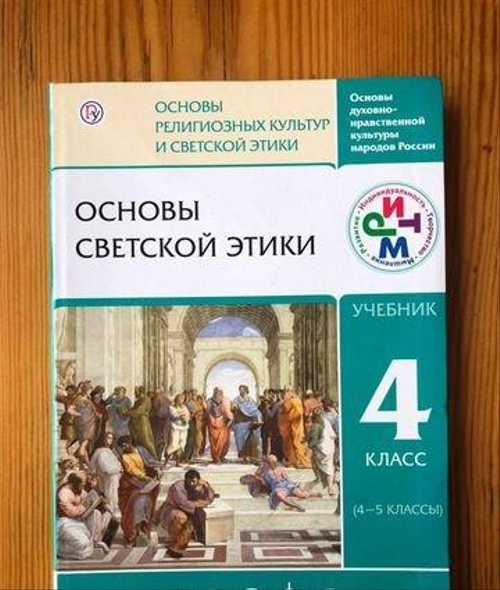 Учебник Основы светской этики 4 класс