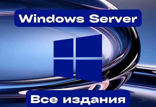 Официальный Windows Server Все издания ключ актива