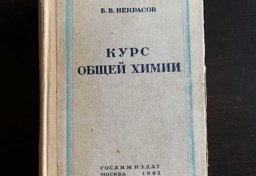 Курс общей химии В.В.Некрасов