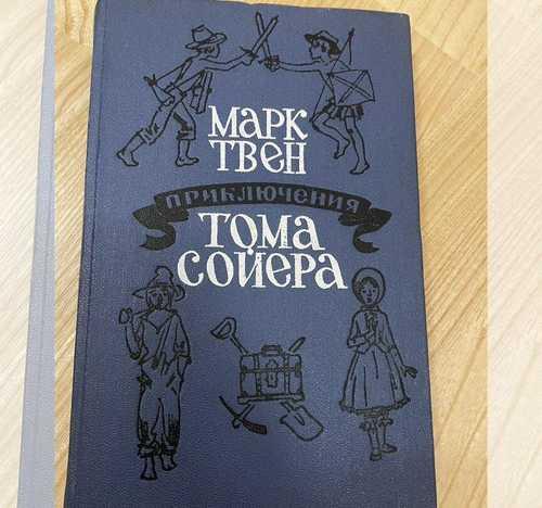 Приключения Тома Сойера Марк Твен старая книга