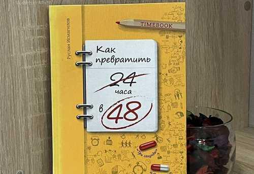 Как превратить 24 часа в 48