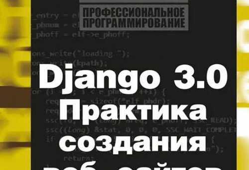 Django 3.0. Практика создания веб-сайтов на Python