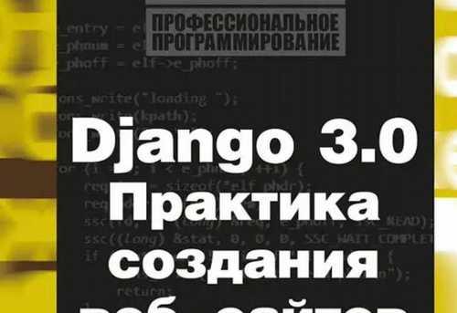 Django 3.0. Практика создания веб-сайтов на Python