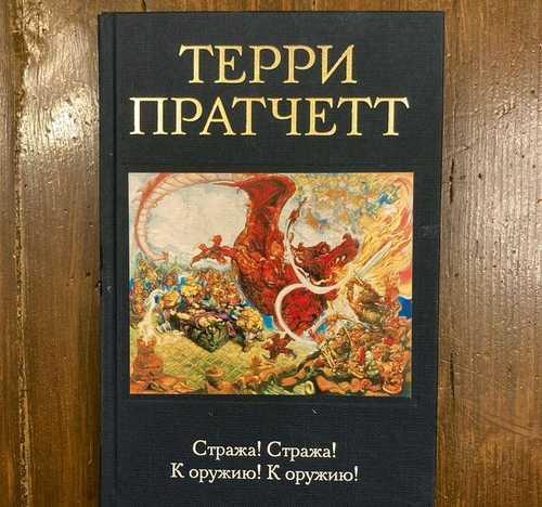 Книги "Стража Стража" и "К оружию" в одной