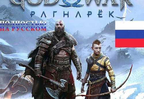 God of War ragnarok PS4/PS5 Екатеринбург рус